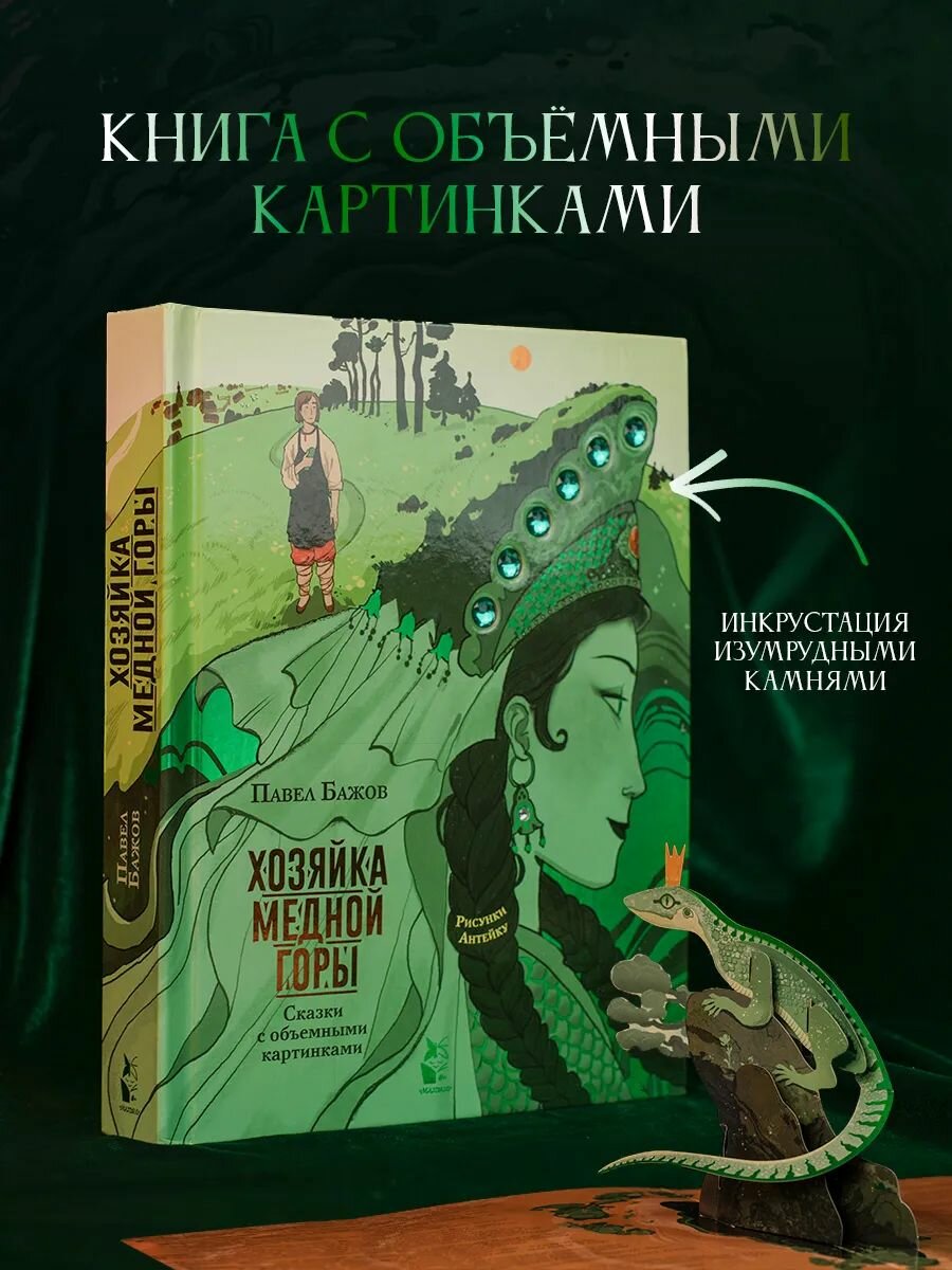 Хозяйка Медной горы. Рисунки Антейку