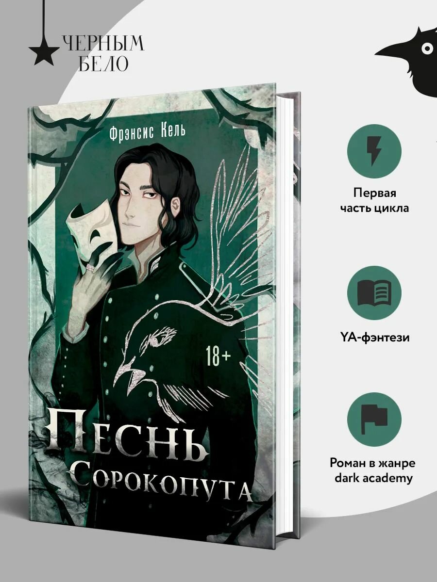 Песнь Сорокопута — фото 1