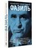 Фазиль