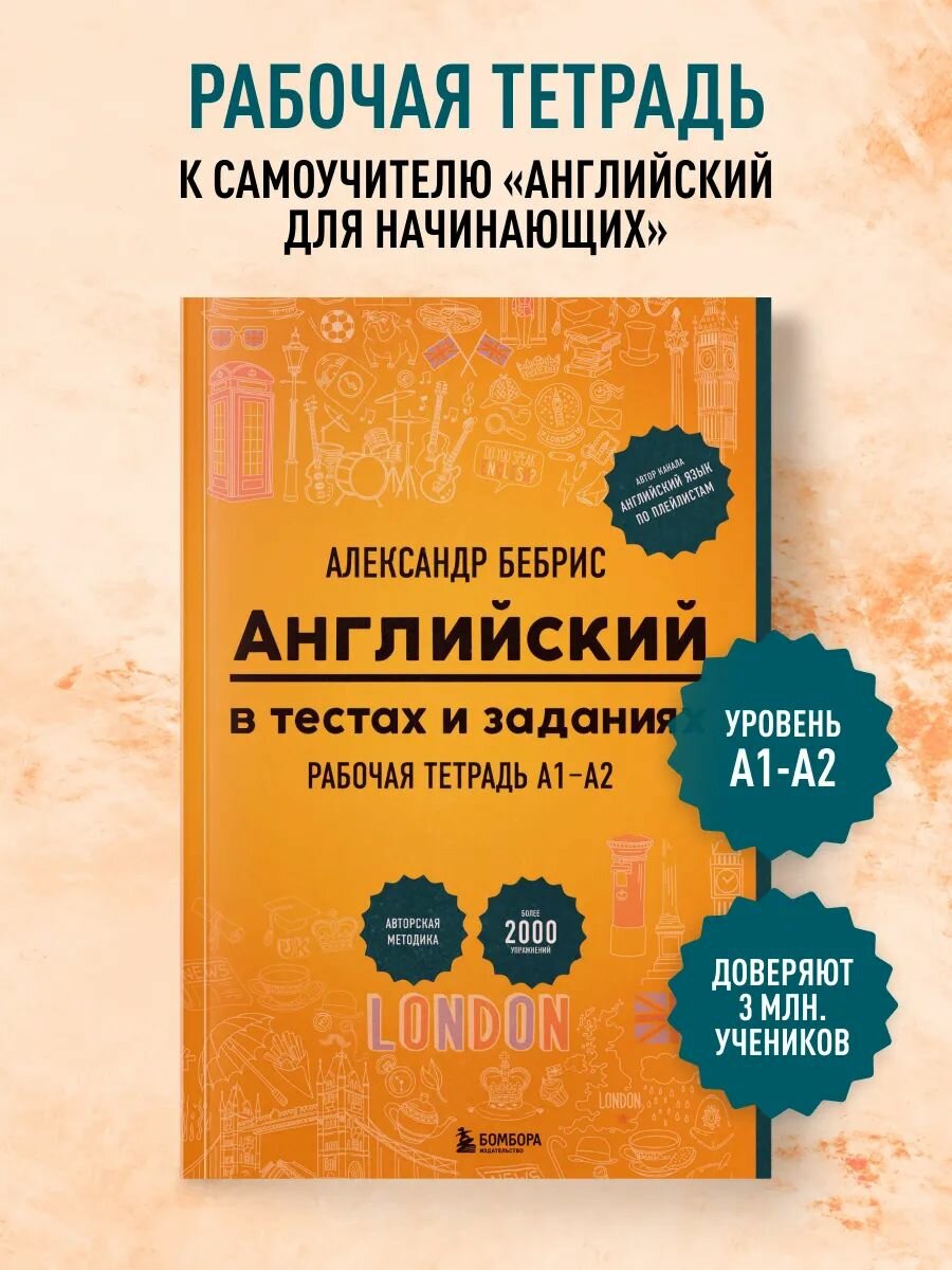 Английский в тестах и заданиях. Рабочая тетрадь А1-А2