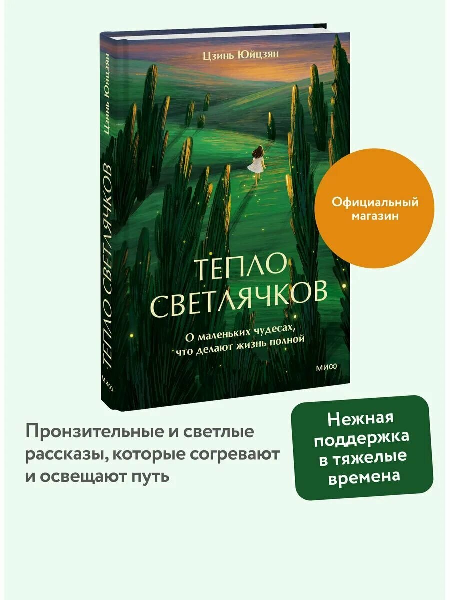Тепло светлячков