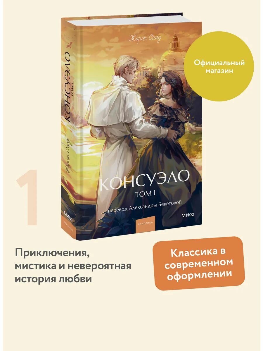 Консуэло. Том 1. Вечные истории. Young Adult