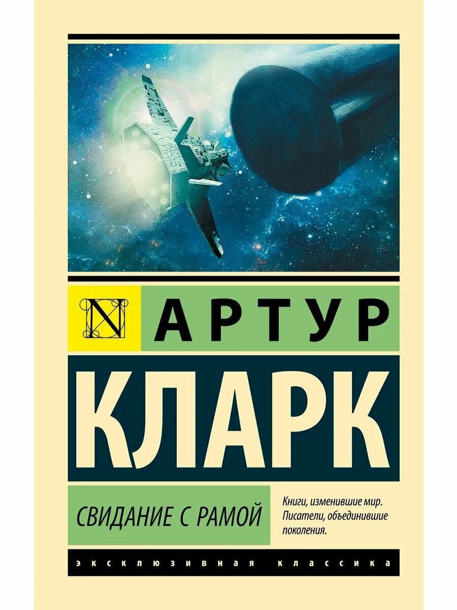 Свидание с Рамой — фото 1