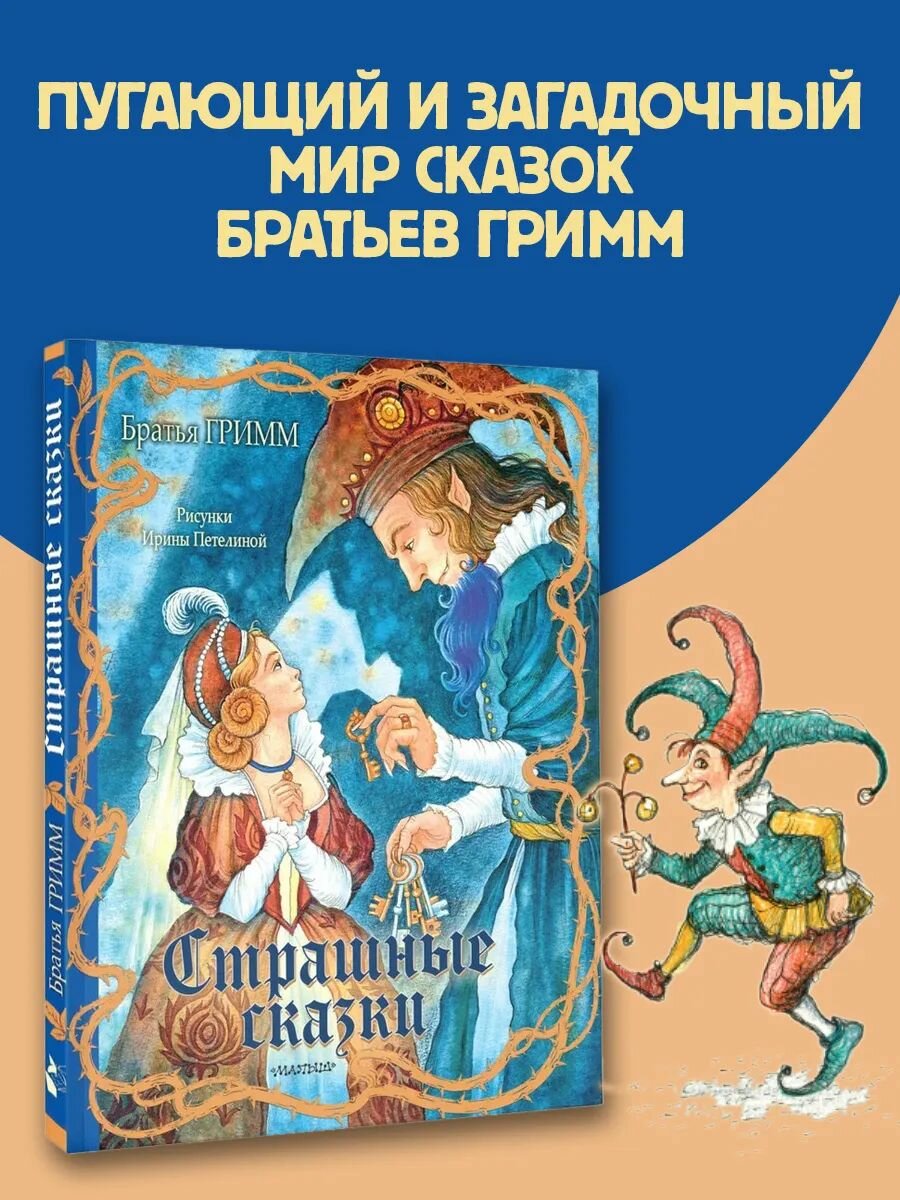 Страшные сказки Рис. И. Петелиной
