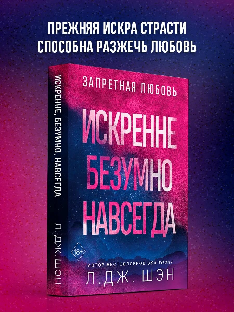Искренне. Безумно. Навсегда роман о втором шансе