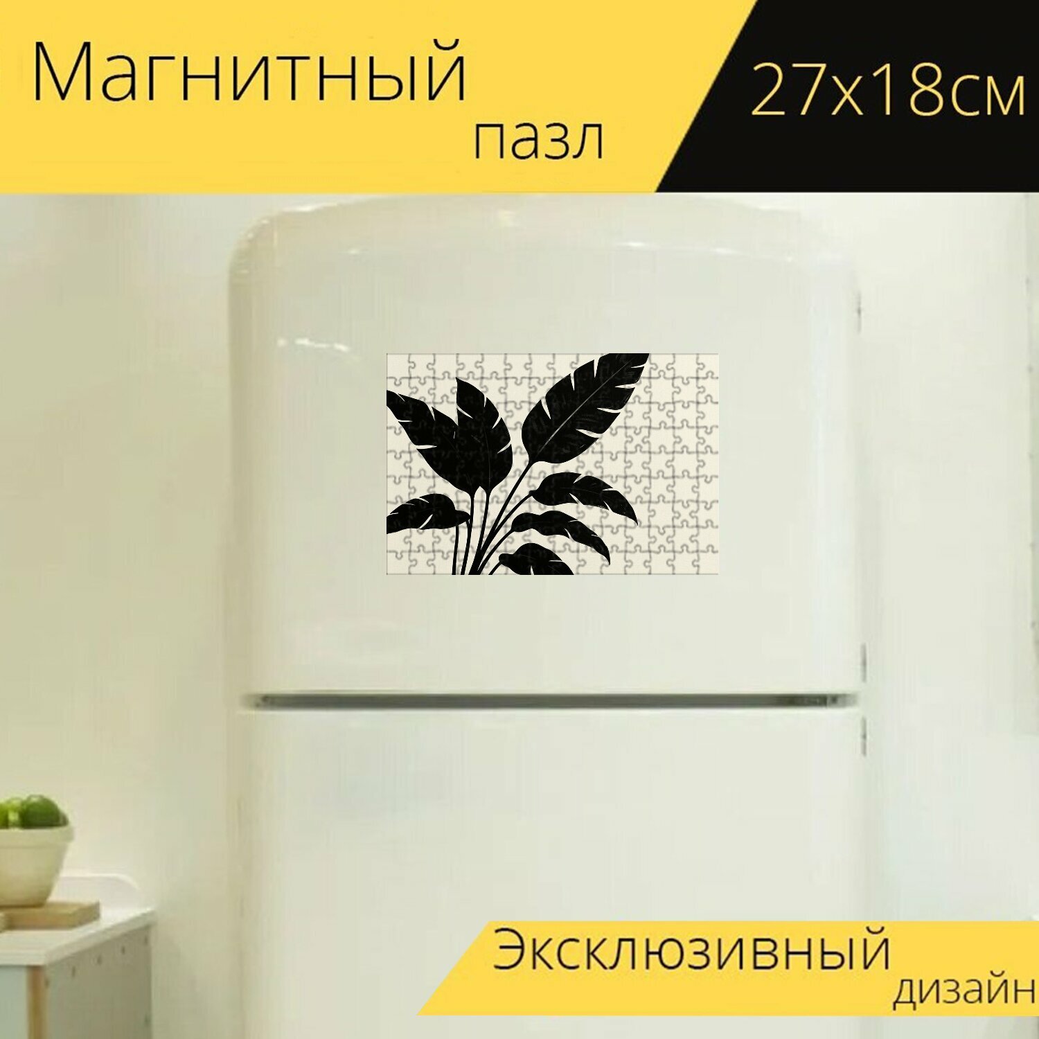 Магнитный пазл "Черные тропические листья. Графичный силуэт экзотического растения с крупной листвой на светлом фоне. Минимализм, ботаническая." на холодильник 27 x 18 см.