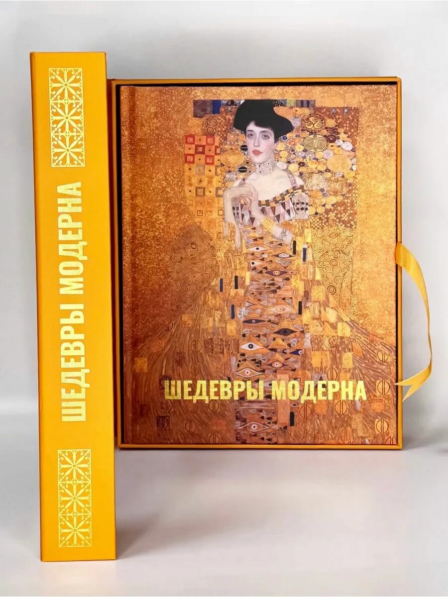 Шедевры модерна. Подарочная коробка