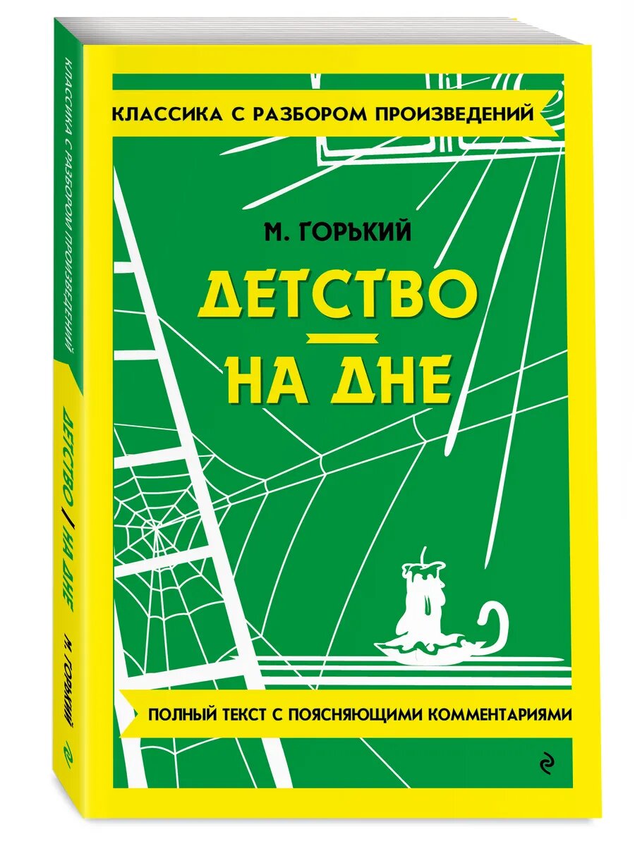 Детство. На дне. Горький М. Книга от