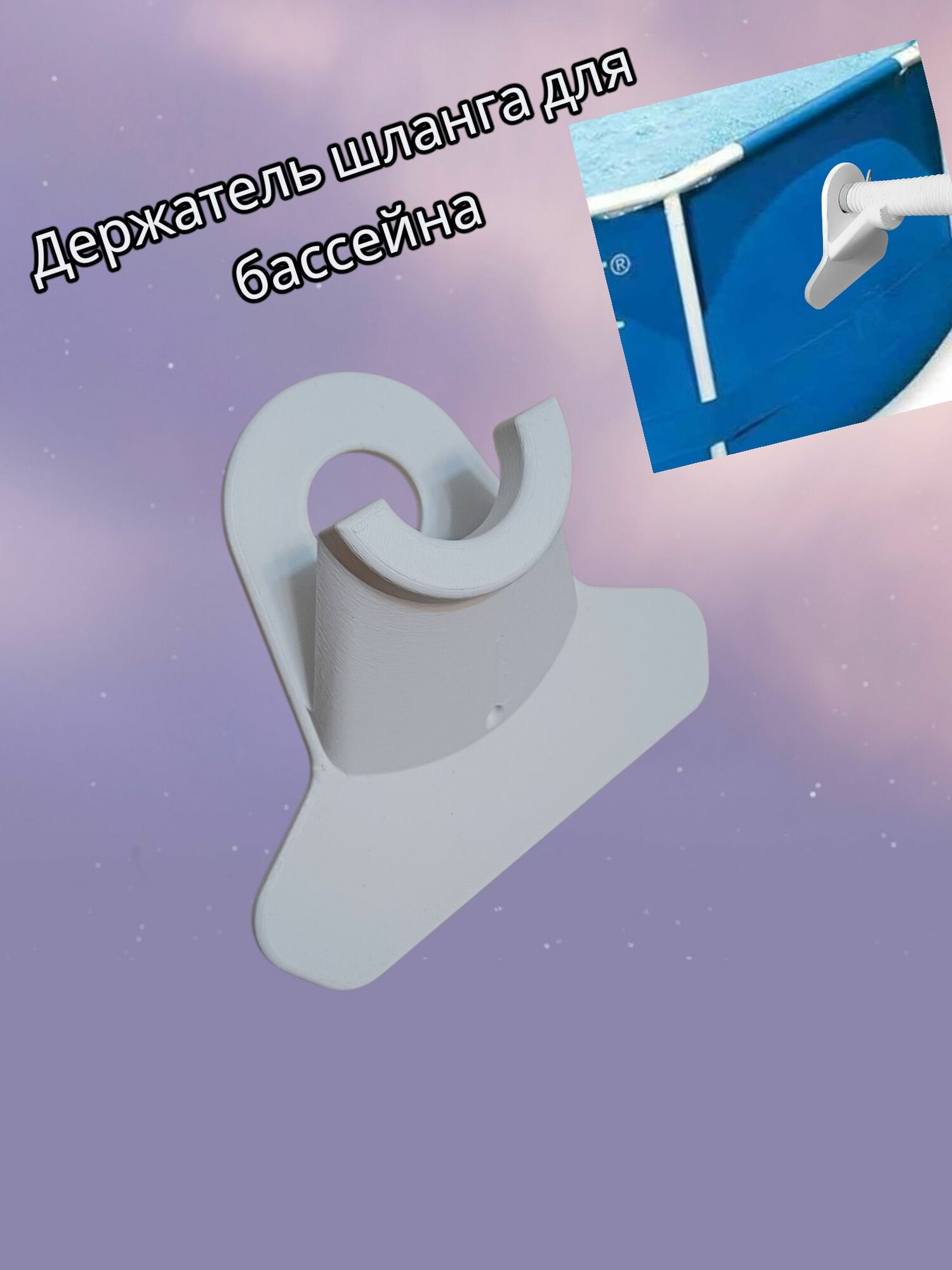 Держатель шланга для бассейна