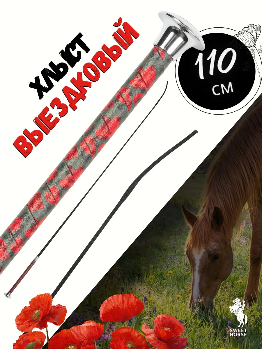 Sweethorse / Хлыст выездковый для лошади, размер 110 см, серо-красный