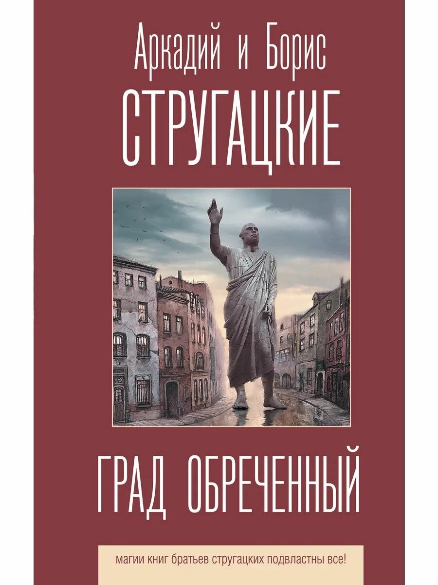 Град обреченный — фото 1