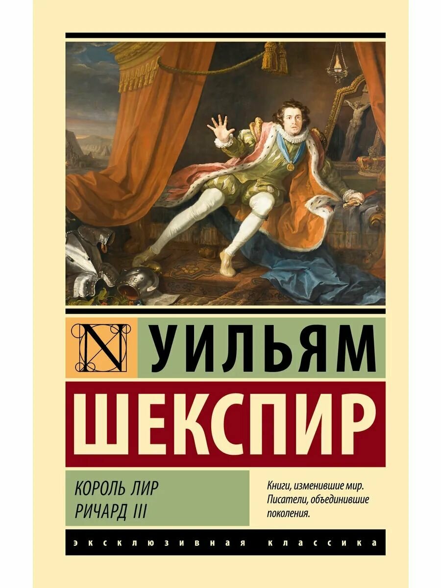 Король Лир. Ричард III — фото 1