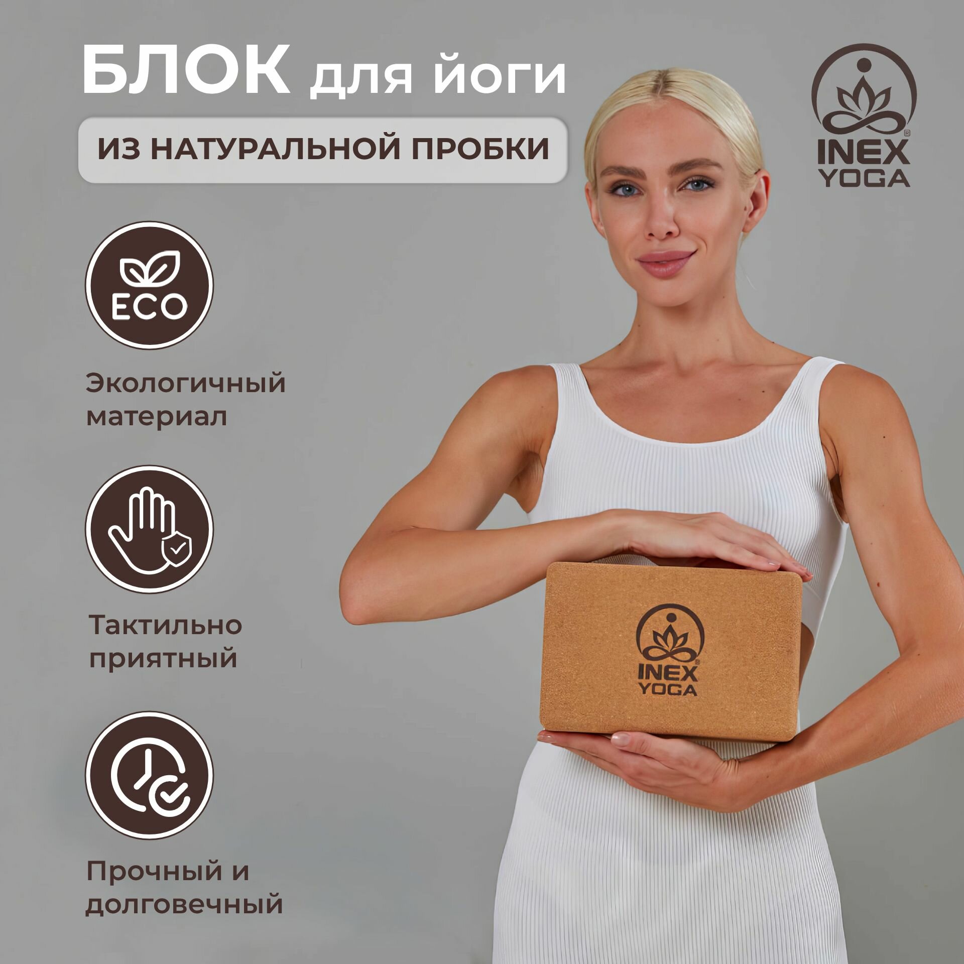 Блок для йоги (кирпич) INEX Cork Yoga Block из натуральной пробки, 23х14,5х10 см, 1 шт.