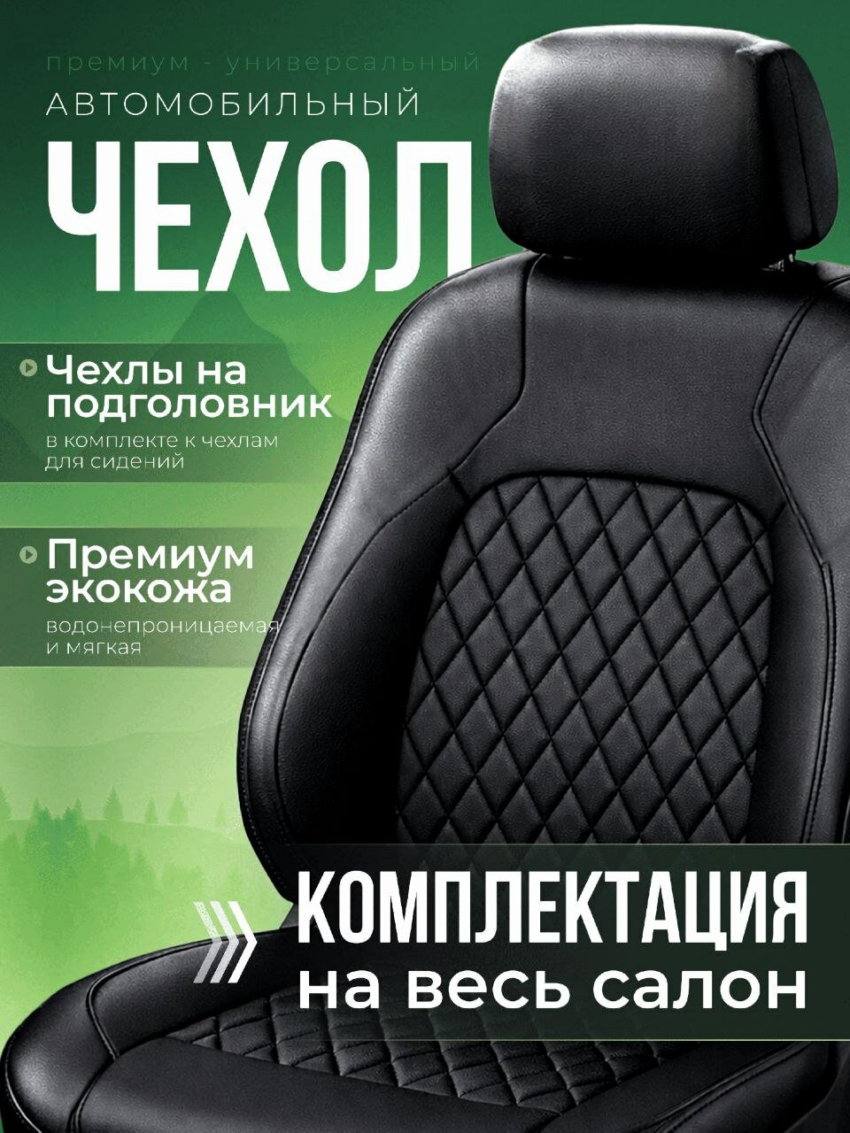Чехлы на автомобильные сиденья универсальные, авточехлы комплект, чехол на сиденье автомобиля