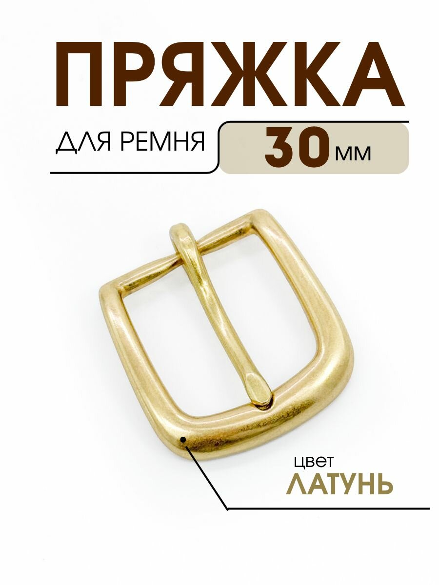 Пряжка для ремня 30 мм