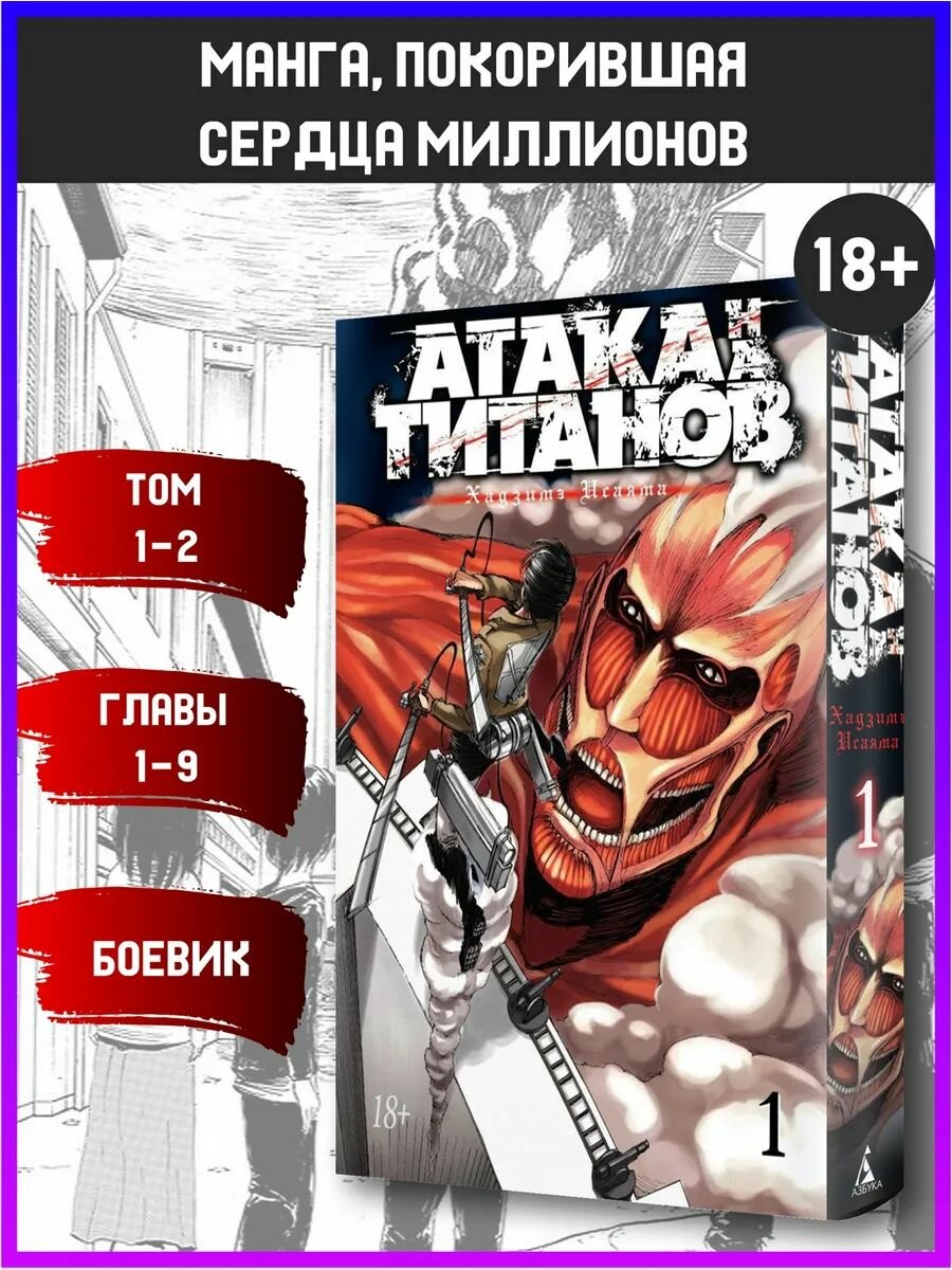 Атака на титанов. Книга 1