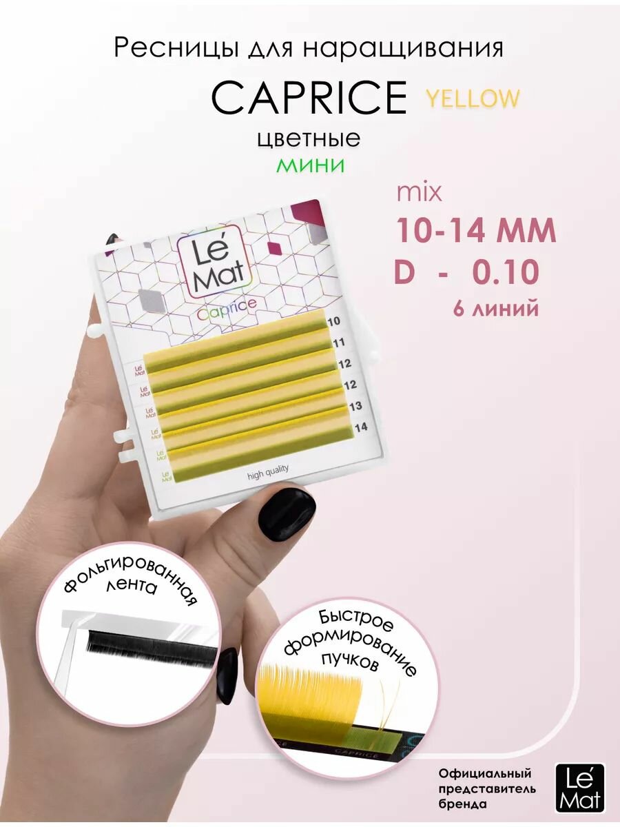 Le Maitre ресницы для наращивания цветные микс Yellow 6 линий D 0.10 MIX 10-14 mm