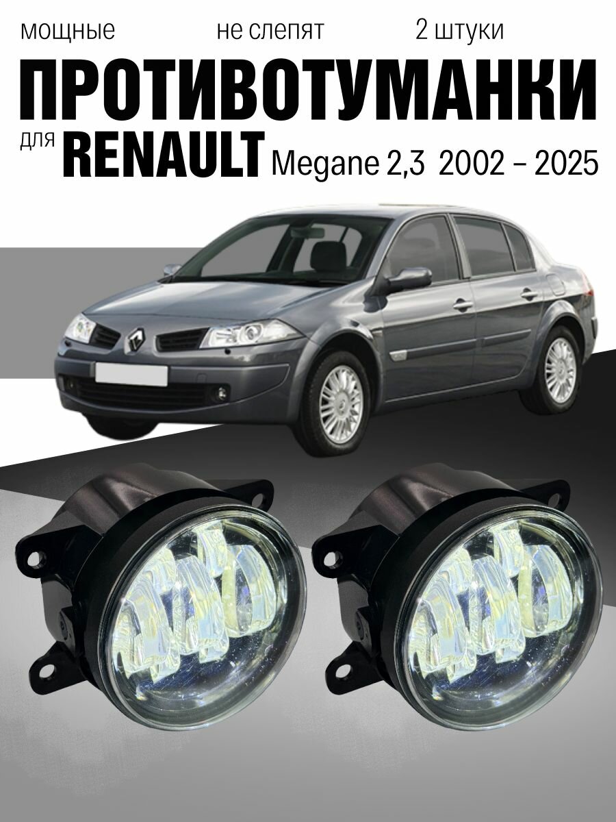 Противотуманные фары LED линза для Renault: Megane 2 2002-2025 ПТФ 70ВТ, 6000K, 9-24V, 2шт