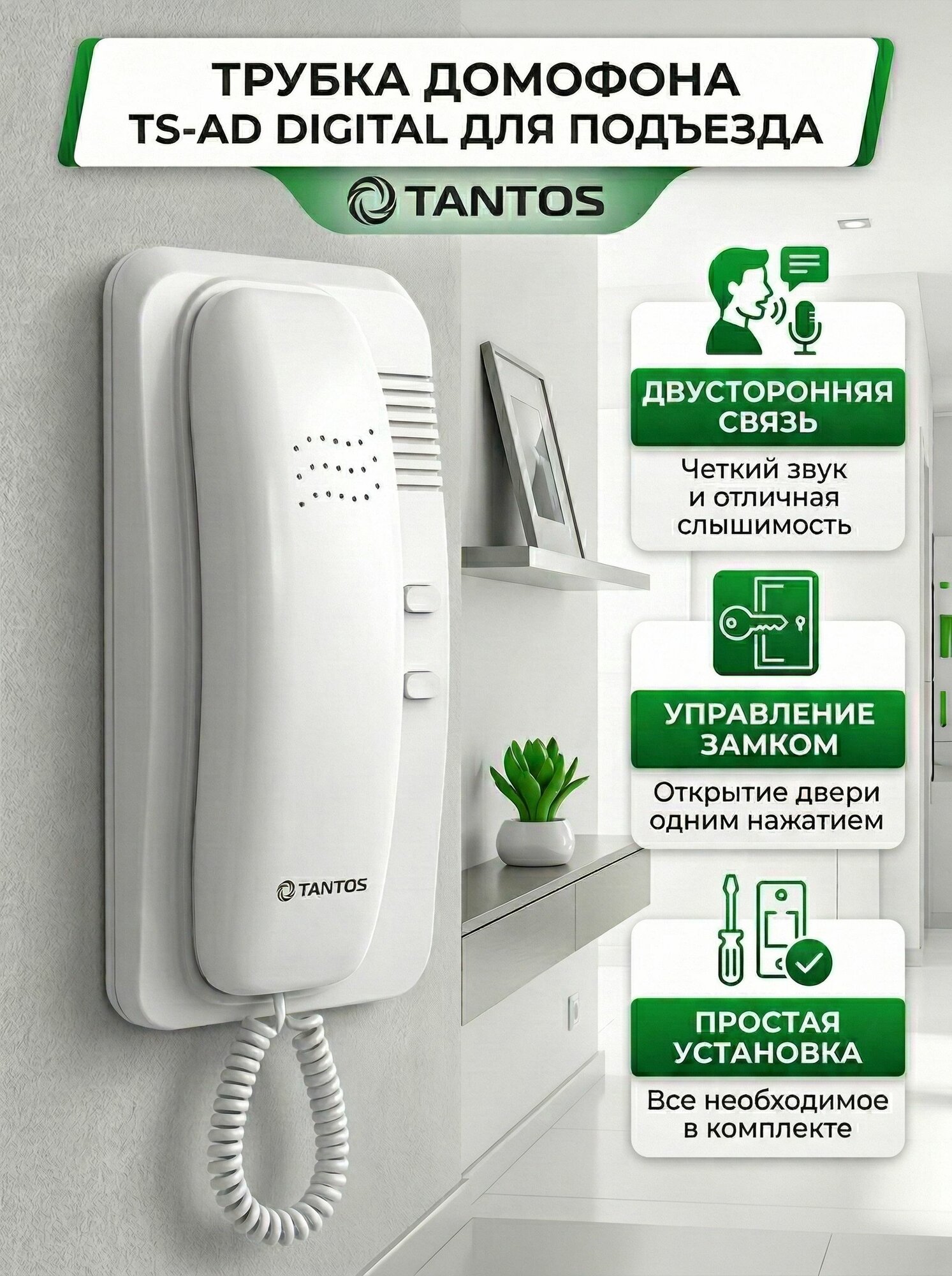 Аудиотрубка Tantos TS-AD Digital для цифровых домофонов