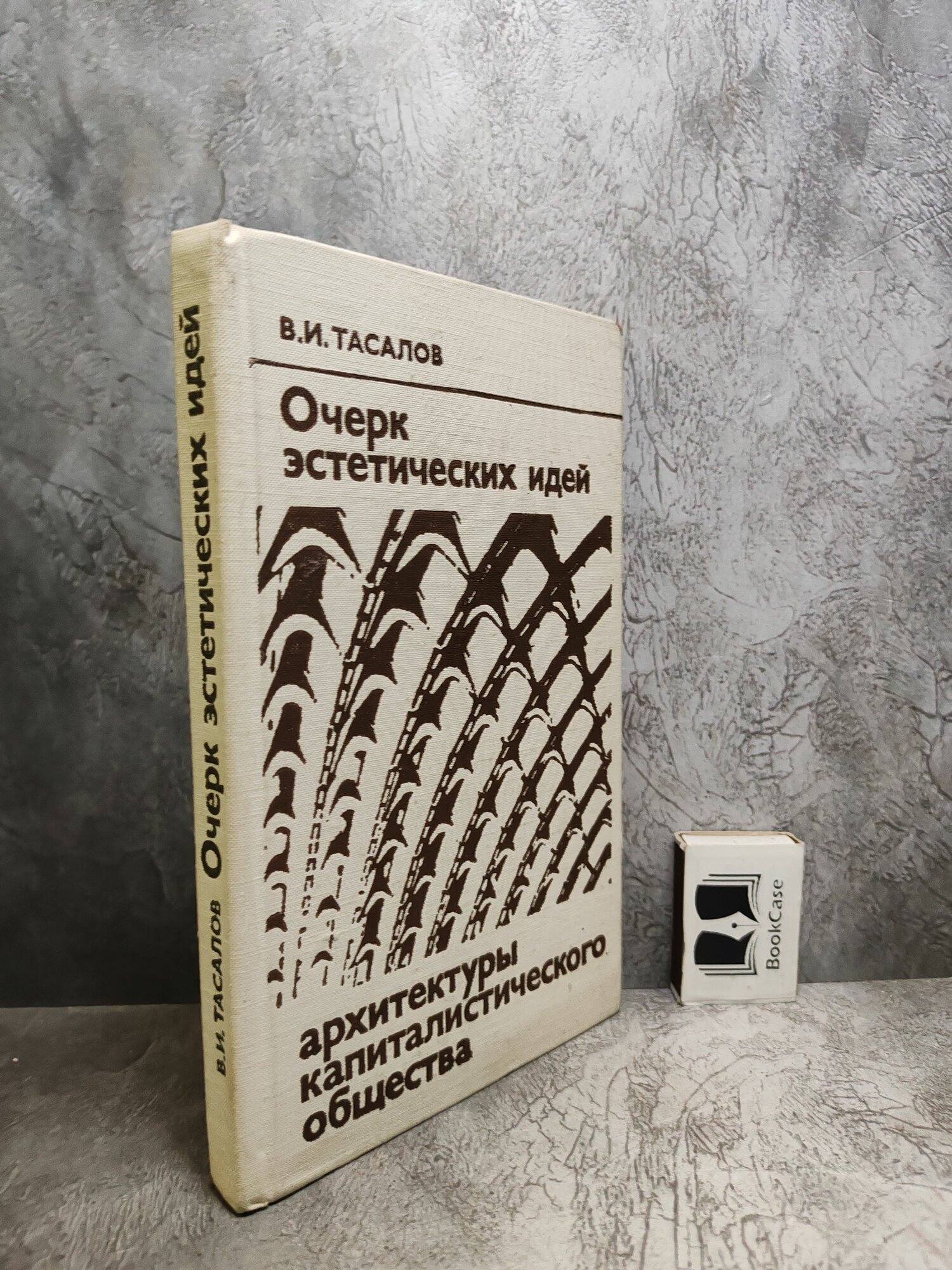 Очерк эстетических идей архитектуры капиталистического общества (1979 г.)