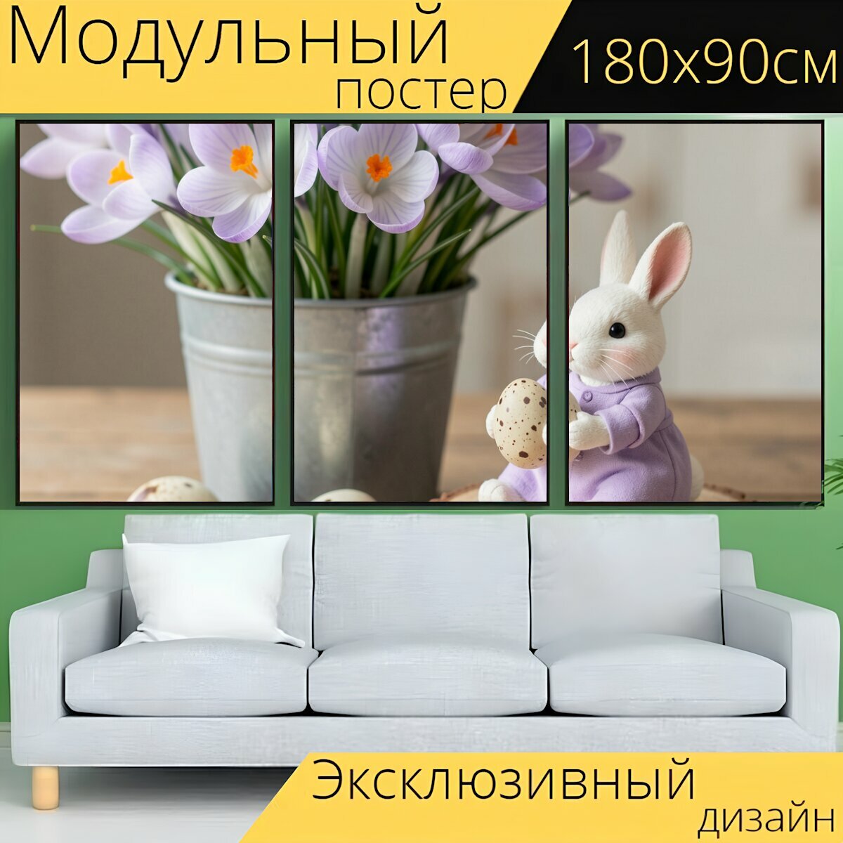 Модульный постер "Пасхальный кролик с крокусами. Нежная весенняя композиция: белый зайчонок в сиреневом платье с крапчатым яйцом." 180 x 90 см. для интерьера на стену в тубусе
