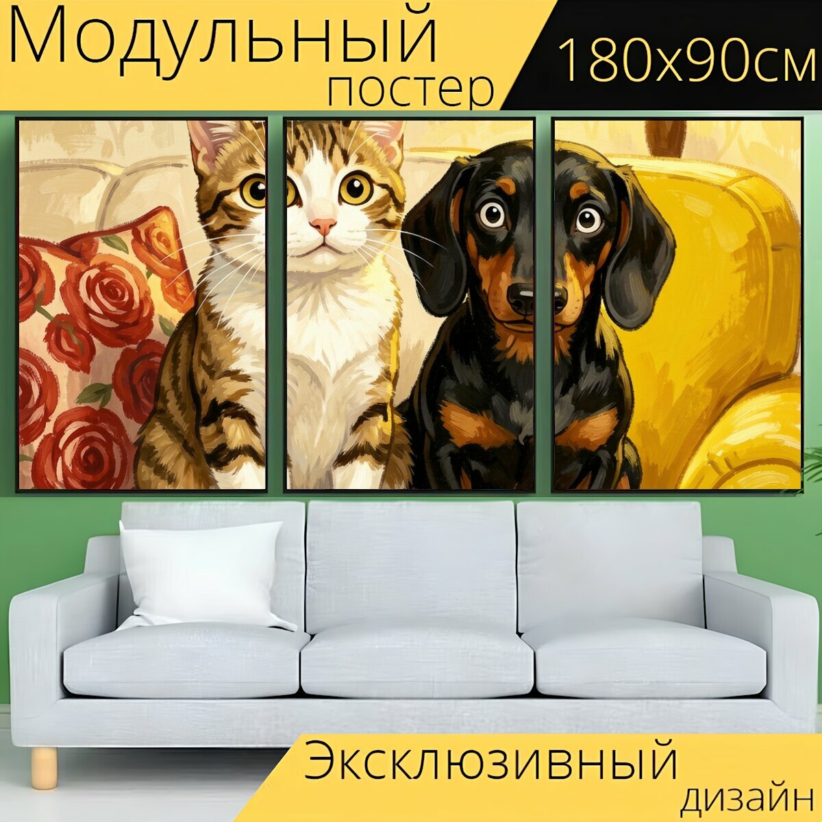 Модульный постер "Кот и такса на диване. Уютная иллюстрация с домашними питомцами в интерьере гостиной: полосатый мурлыка и." 180 x 90 см. для интерьера на стену в тубусе