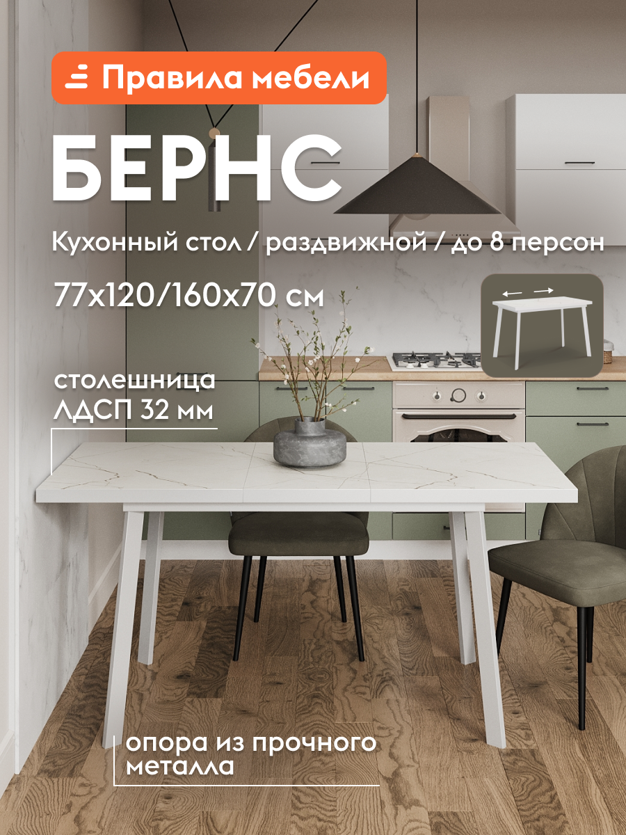 Кухонный, обеденный стол Бернс раздвижной, 120х77х70 см, Мрамор белый, Белый металл