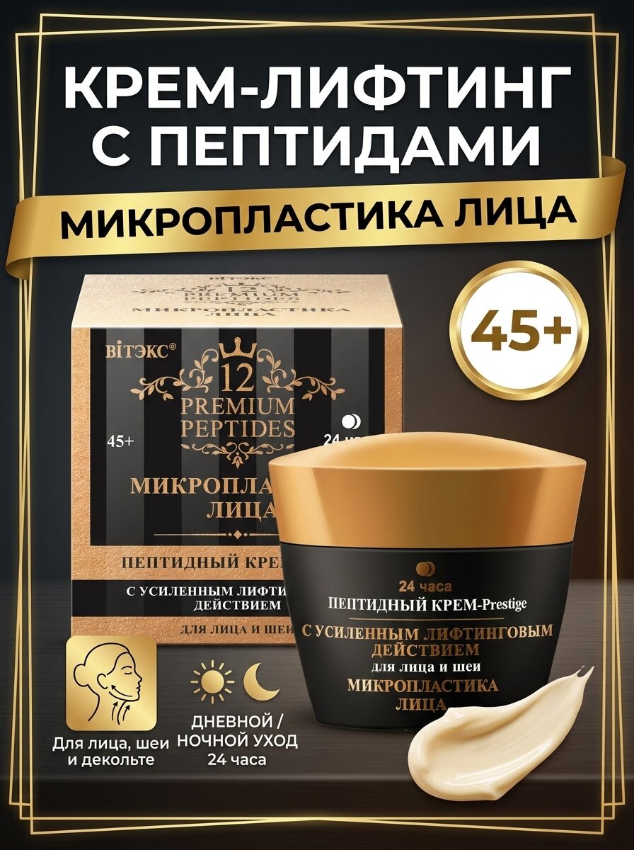 Крем Витэкс "12 Premium Peptide Microplastics", для лица, антивозрастной, 45мл