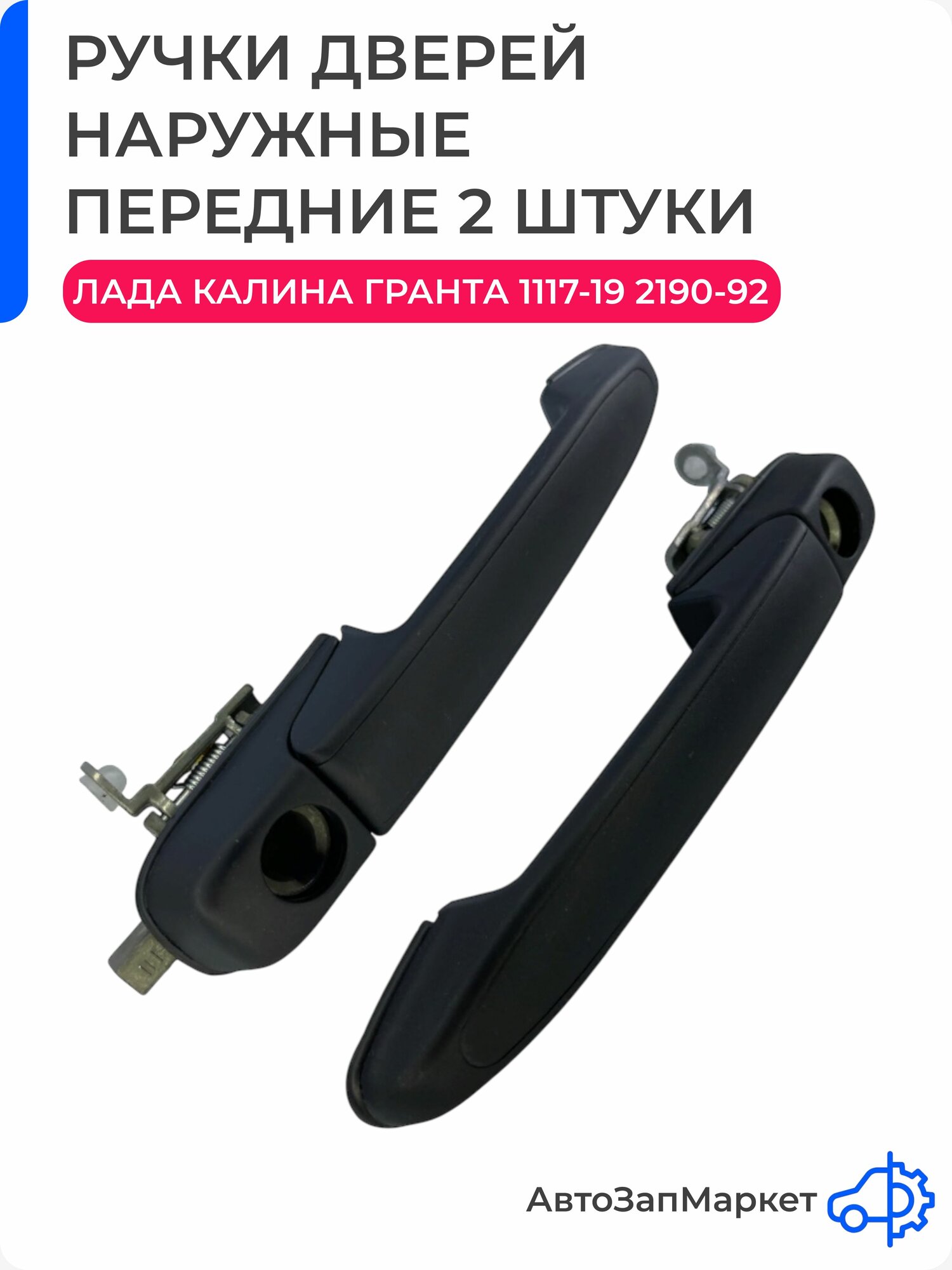 Ручки дверей наружные Передние 2 шт. Лада Калина, Гранта, ВАЗ 1117, 1118, 1119, 2192, 2190
