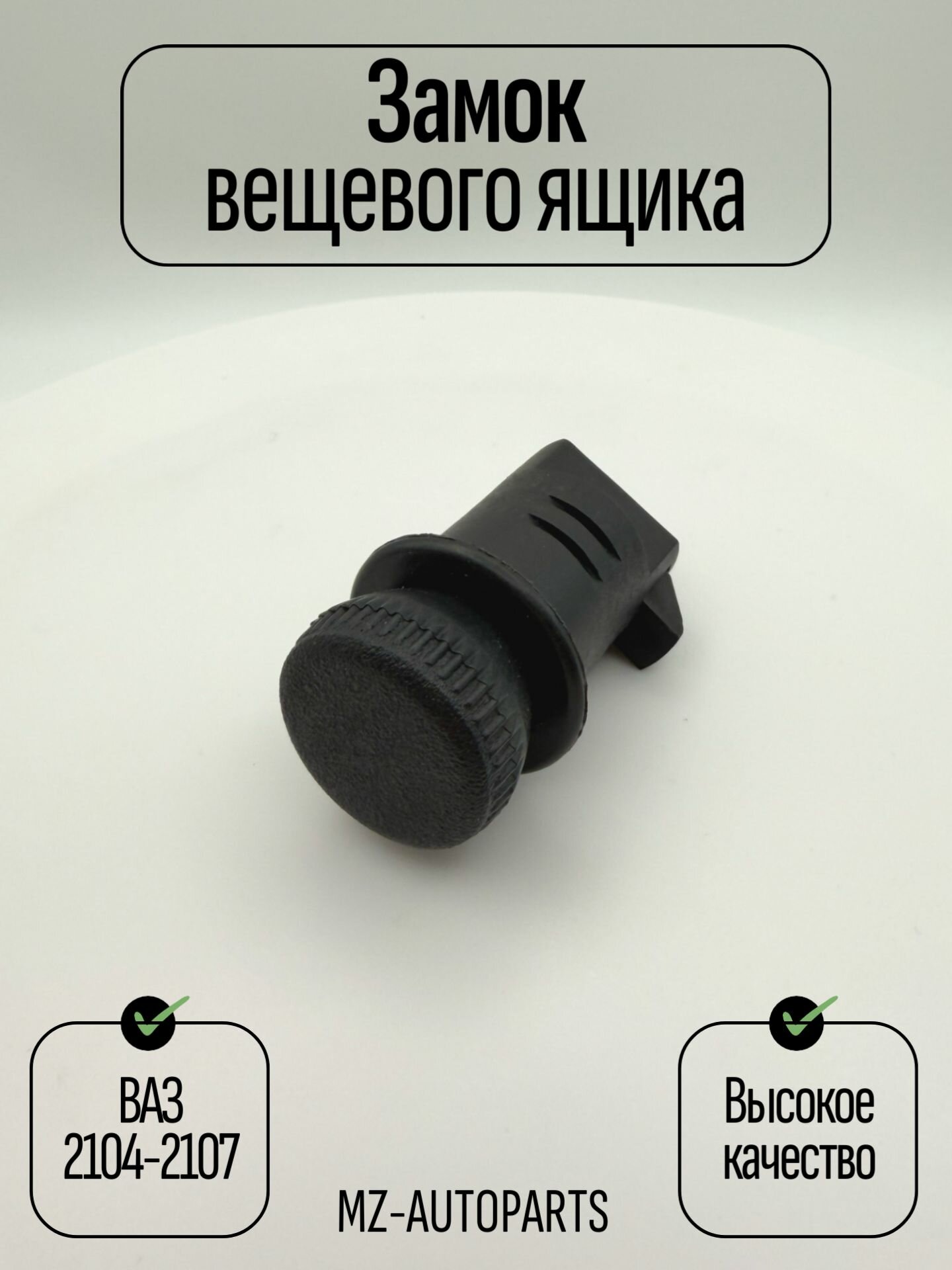 Замок крышки вещевого ящика для 2104, 2105, 2107