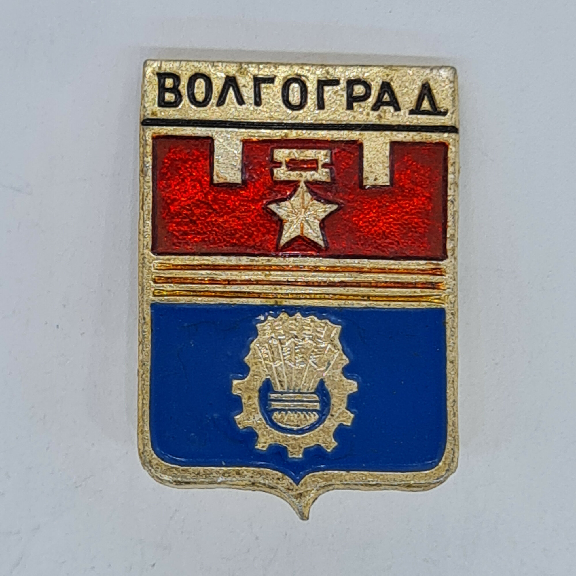 Значок СССР Волгоград, звезда и герб города на щите, советский и винтажный