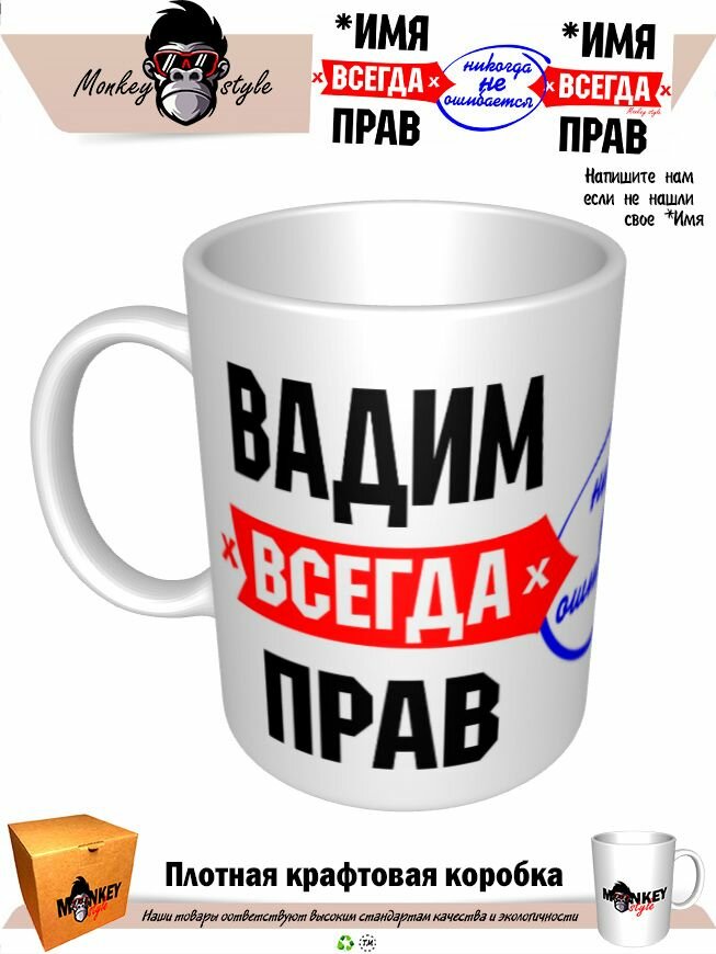 Кружка принтом «Вадим всегда прав. Никогда не ошибается», 330 мл, белая кружка Премиум качества, авторский принт