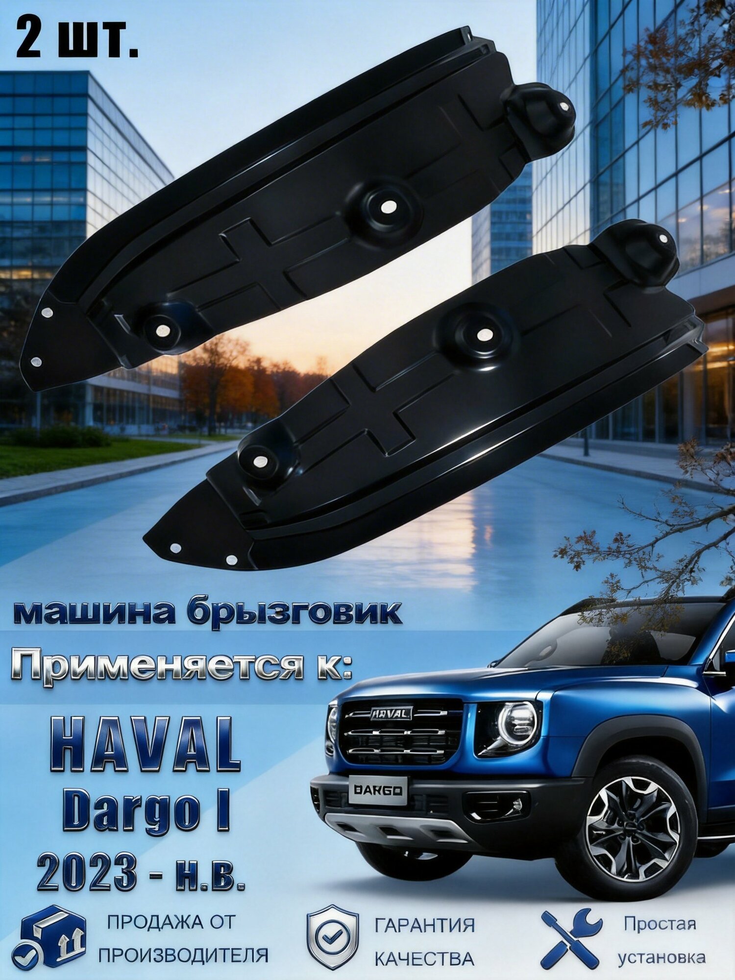 Брызговики задние для Haval Dargo 2022-, комплект черных PVC в штатные отверстия, защита кузова от грязи и реагентов, монтаж без сверления