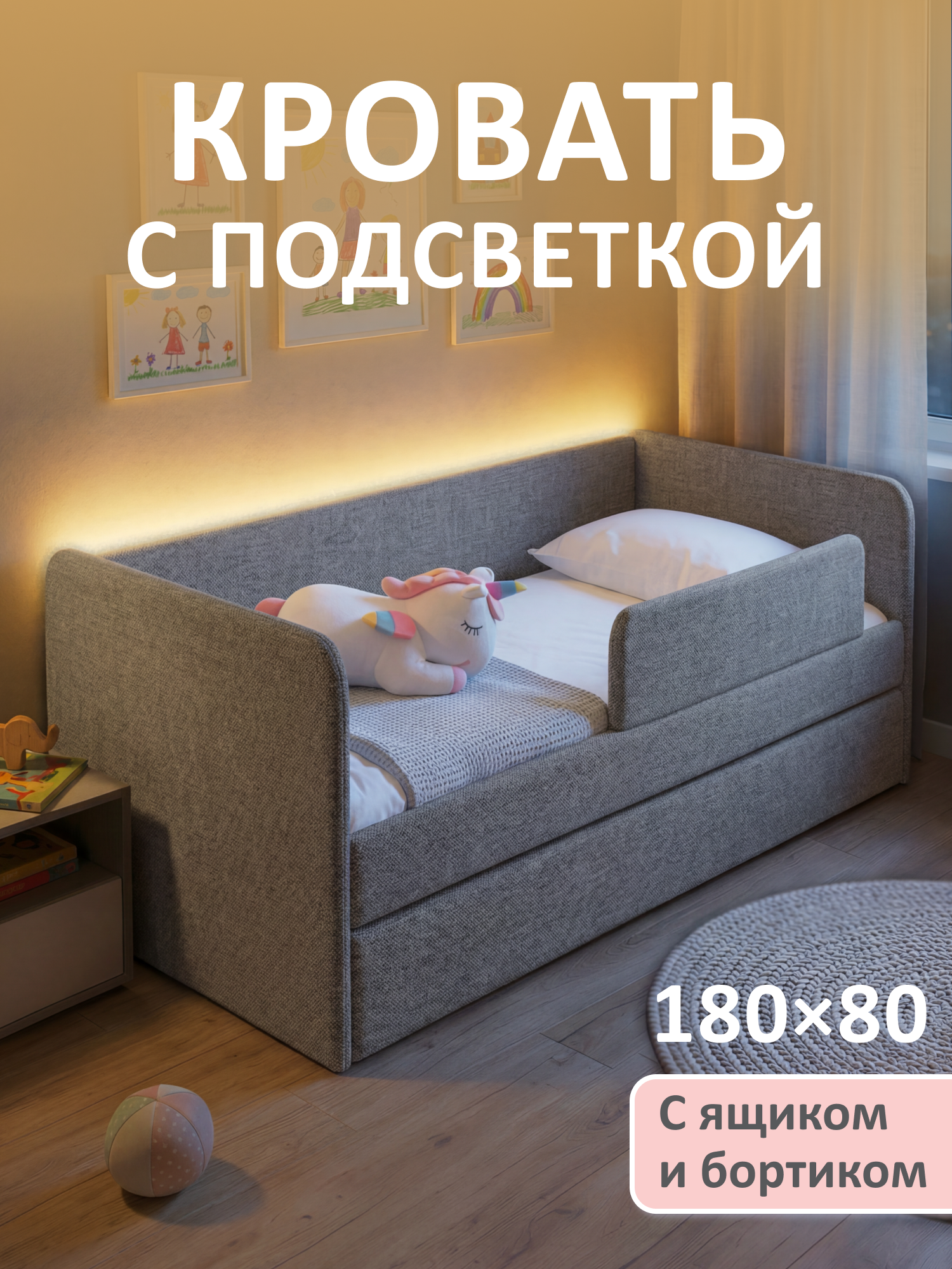 Кровать детская 180x80 Аврора с подсветкой, Рогожка грей, с бортиком, ящиком для белья и ортопедическим основанием