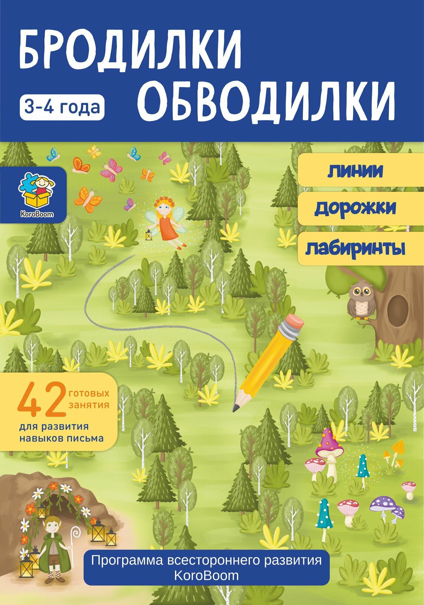 Альбом с обучающими заданиями KoroBoom "Бродилки - Обводилки. 3 - 4 года", развивающий набор из 42 занятий для детей, готовые шаблоны для подготовки руки к письму, первые линии и лабиринты