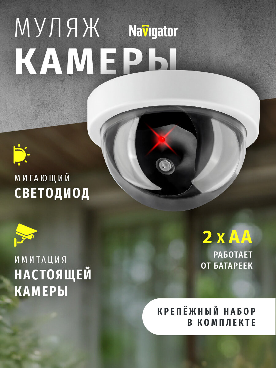 Муляж камеры видеонаблюдения Navigator 95 759 на батарейках, белый