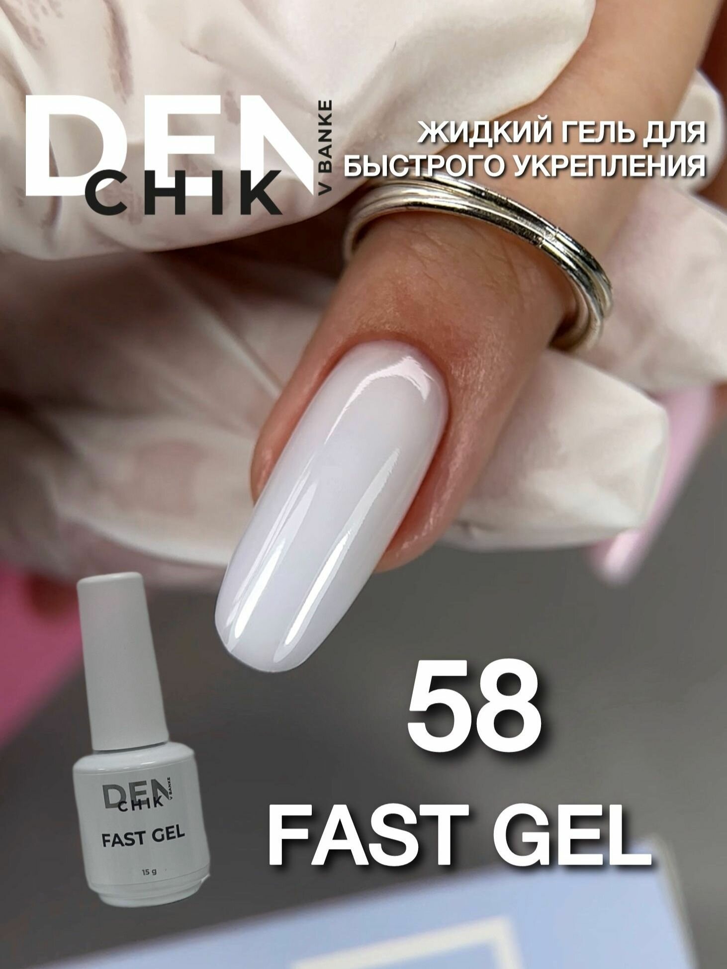 Камуфлирующий жидкий гель Fast gel для укрепления ногтей