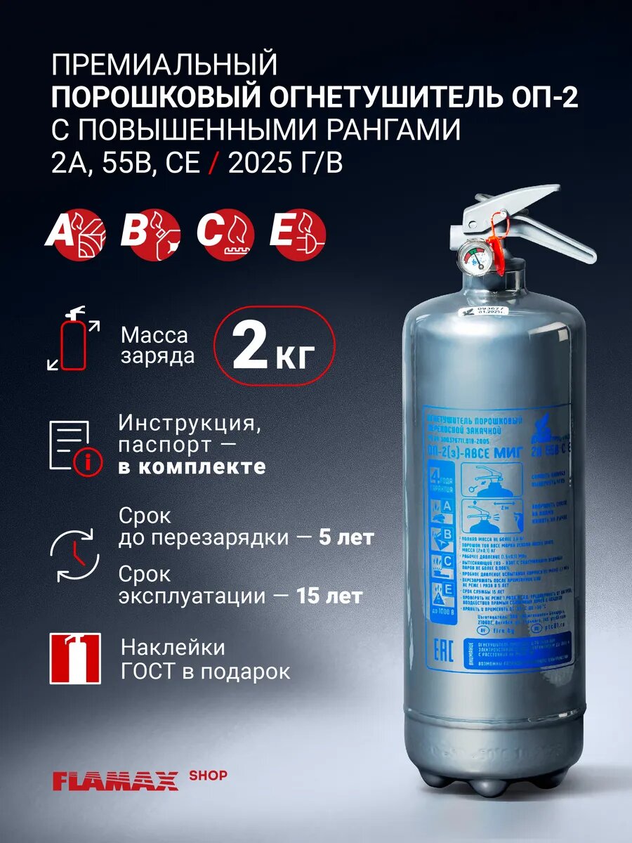 Огнетушитель автомобильный порошковый ОП-2 ABCE в машину