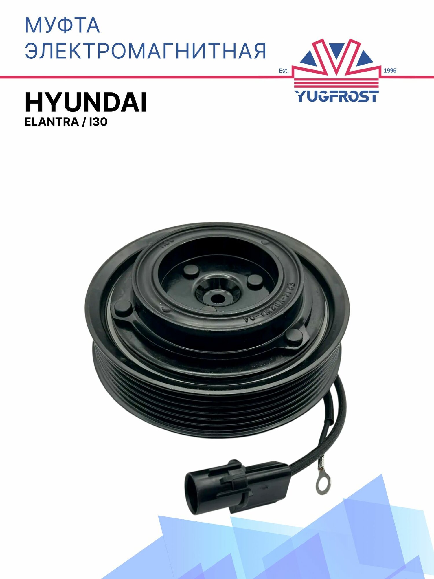 Муфта электромагнитная Hyundai Elantra, i30