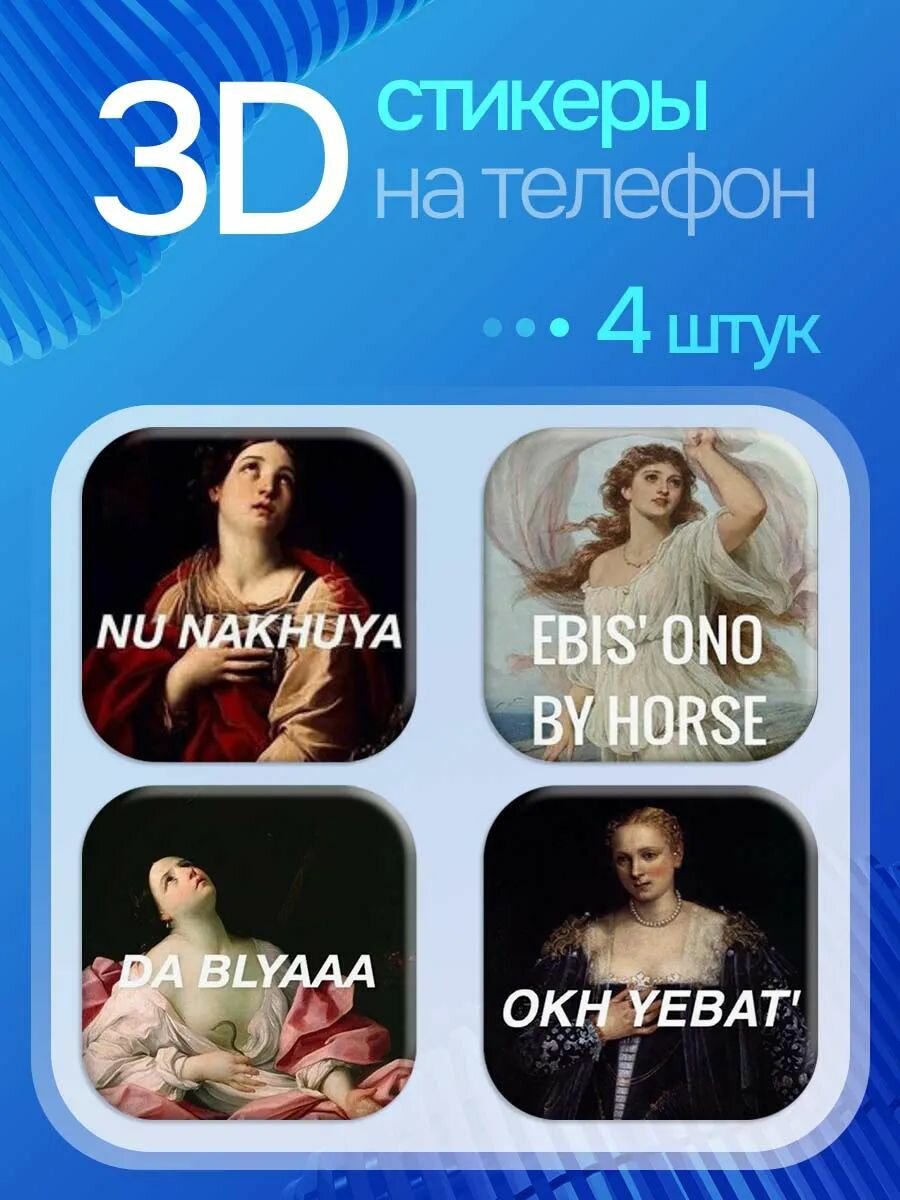 3D стикеры на телефон искусство