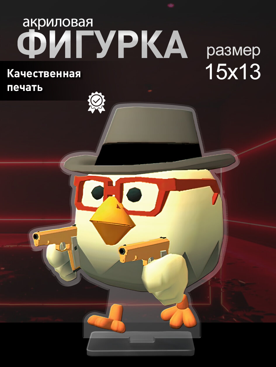 Акриловая фигурка Chicken Gun