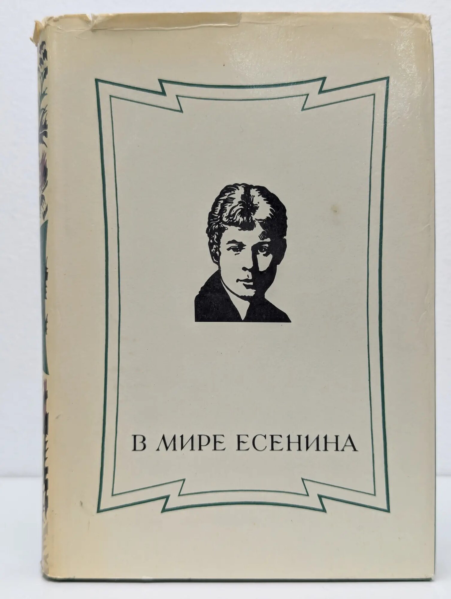 В мире Есенина Сборник 1986