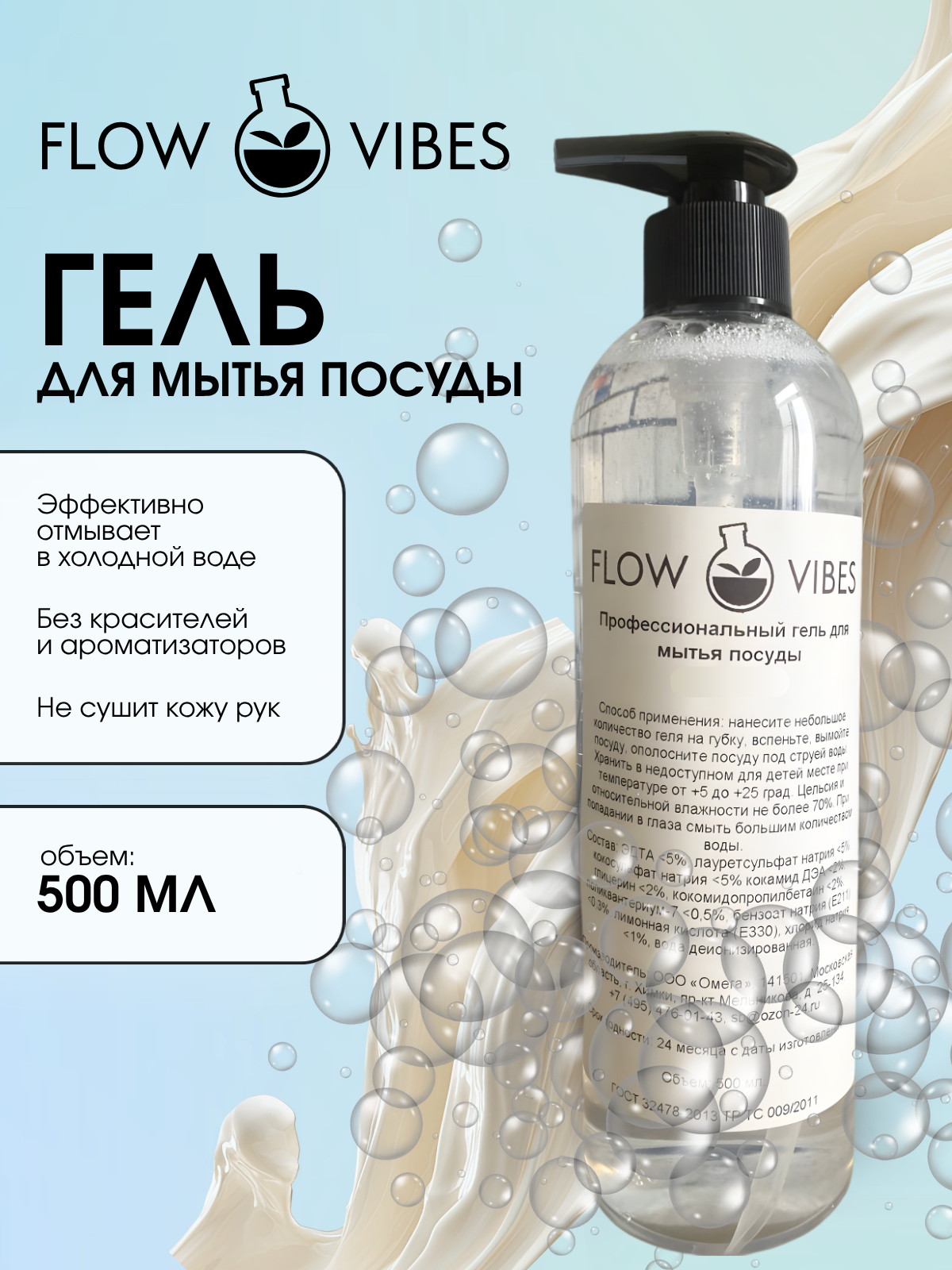 Средство для мытья посуды "Flow Vibes" , без красителя и ароматизатора