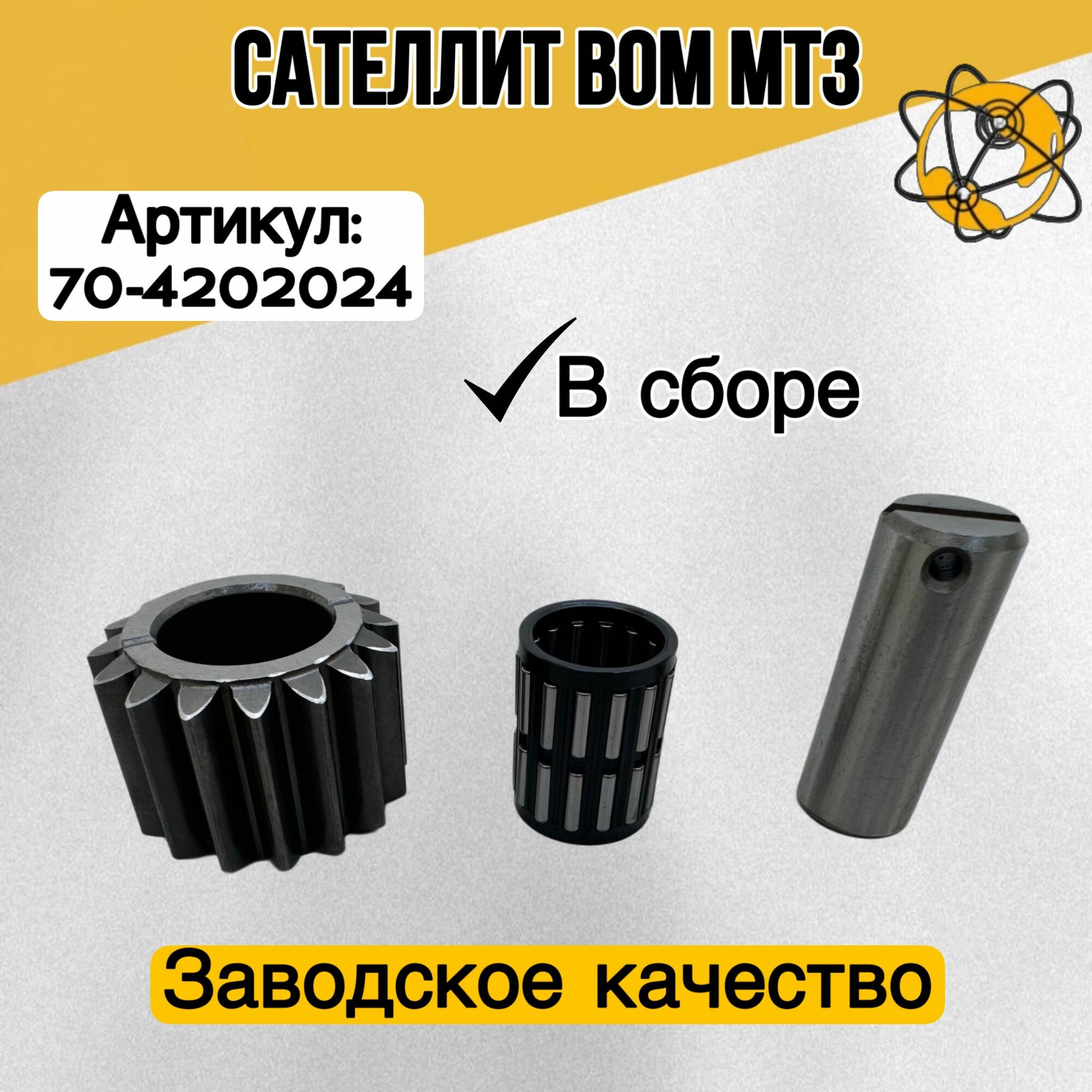 Сателлит ВОМ МТЗ (в сборе с осью)