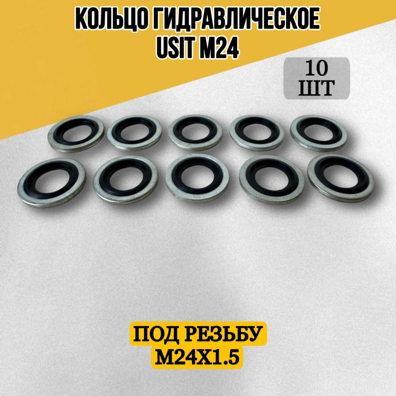 Кольцо USIT Гидравлическое M24, 10 шт.