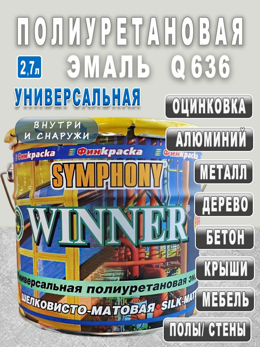 Эмаль Полиуретановая Универсальная 2,7л Цвет Q 636 Шелковисто-матовая Symphony Winner для металла оцинковки алюминия бетона дерева