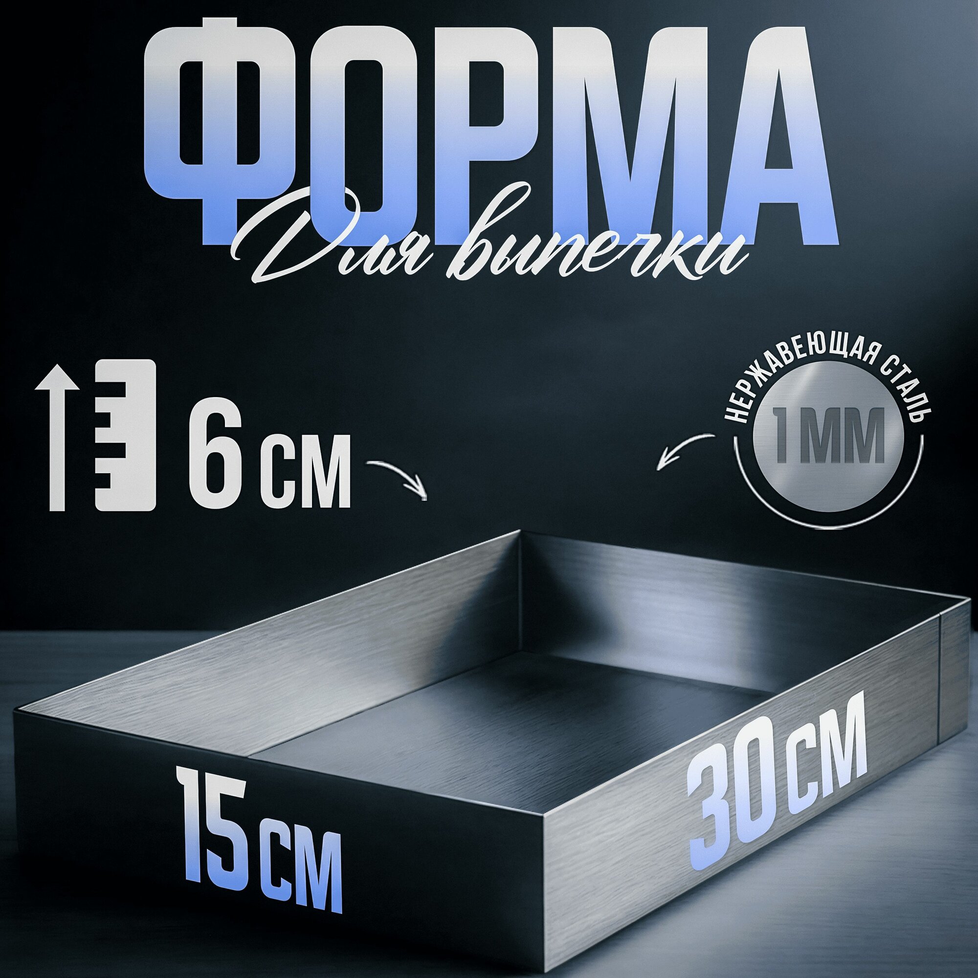 Форма прямоугольная для выпечки и выкладки, рамка для десертов 30х15х6см нержавеющая сталь VTK Products