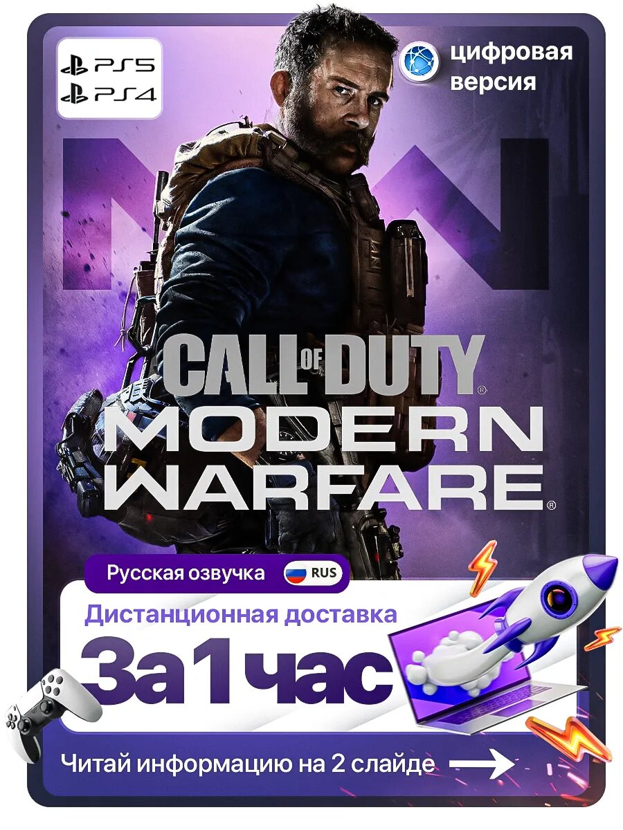 Call of Duty: Modern Warfare 2019 для PS4 и PS5, цифровая версия