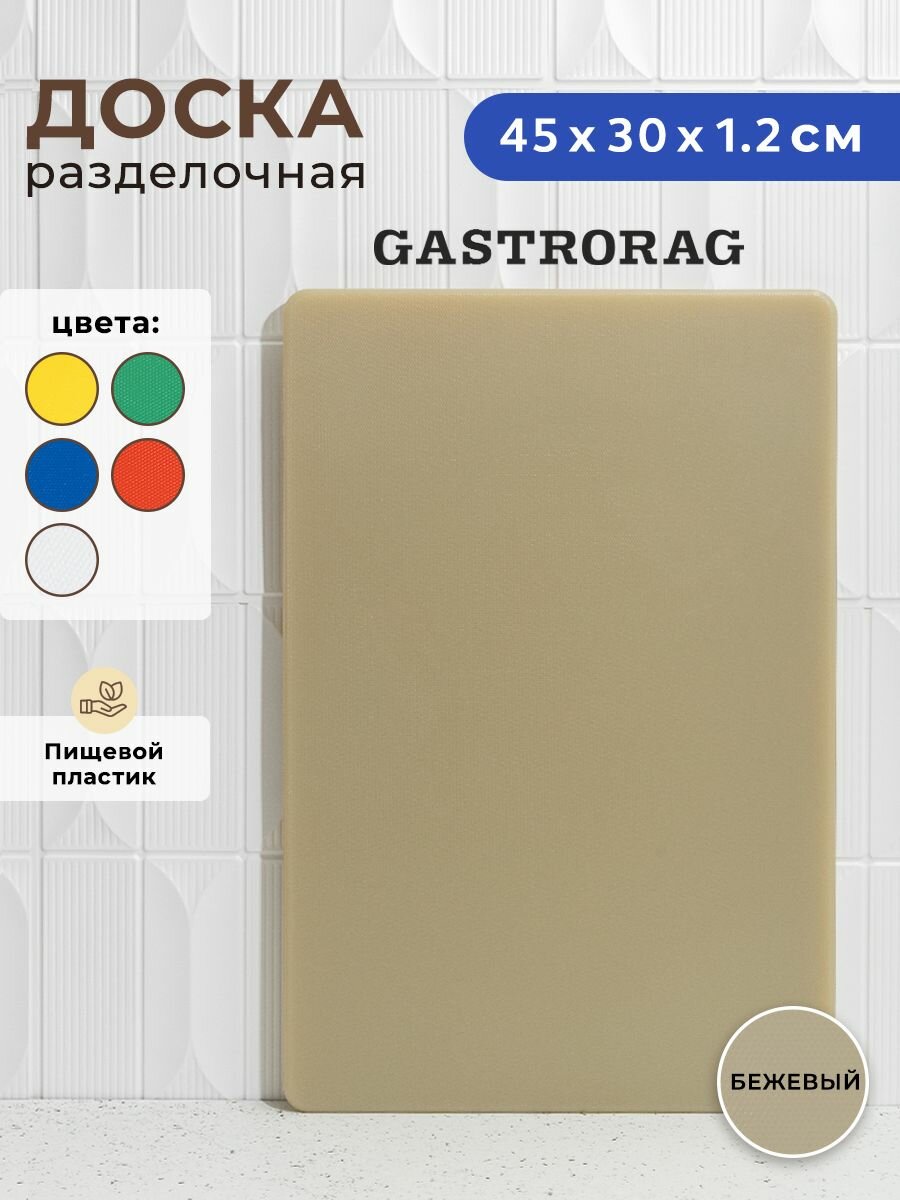 Профессиональная разделочная доска GASTRORAG CB45301BG для кухни, 45 х 30 х 1,2 см, пластиковая, универсальная