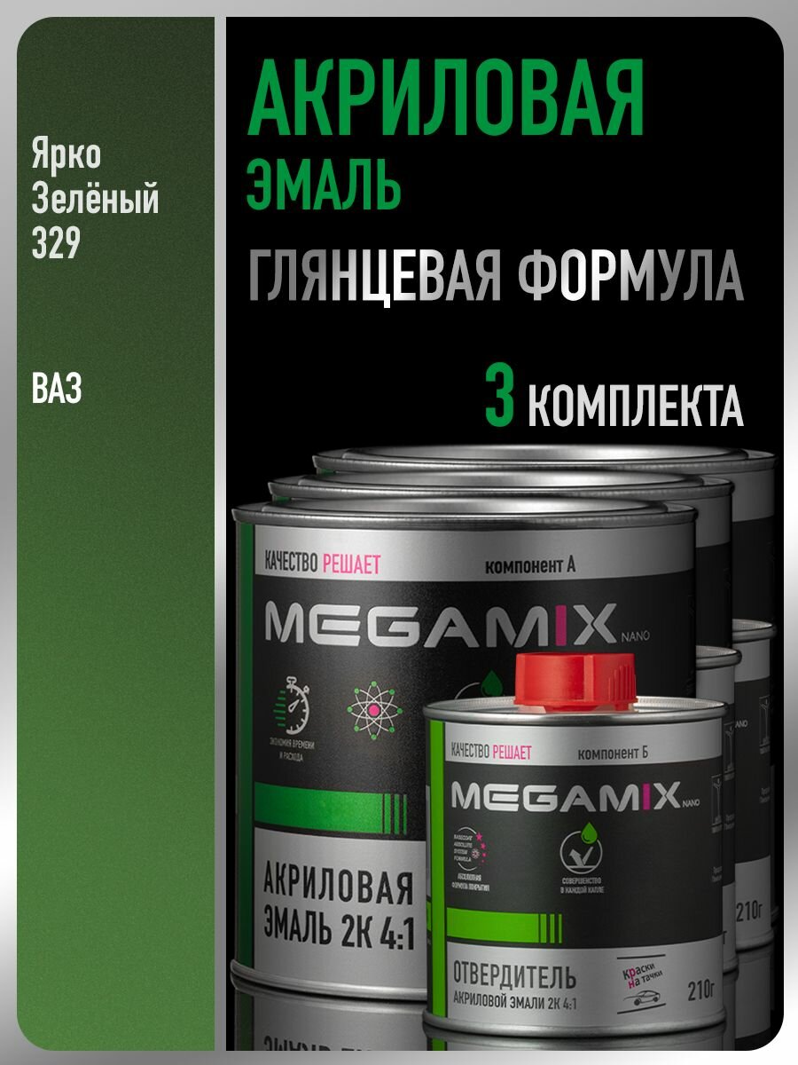 Акриловая краска автомобильная, Ярко-зеленый 329, 3 Комплекта 2К 4:1 (эмаль: 840 мл. + отвердитель: 210 мл), MEGAMIX